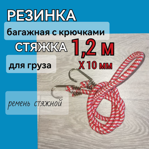 Резинка багажная с крючками 1,2 м , эластичная стяжка для крепления ...