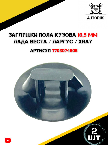 Заглушка для автокрепежа, 2 шт. купить по выгодной цене в интернет ...