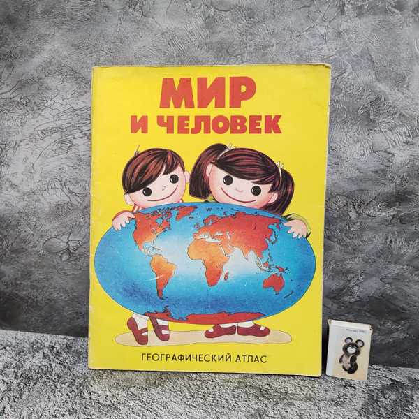 Мир и человек. Географический атлас. 1988 г. купить на OZON по низкой ...