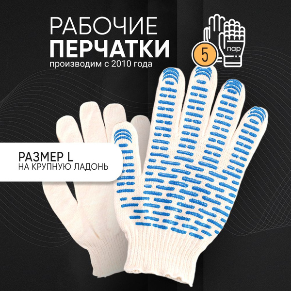 Перчатки строительные рабочие, 5 пар, белые, хб / ПВХ Волна, Сибрук ...