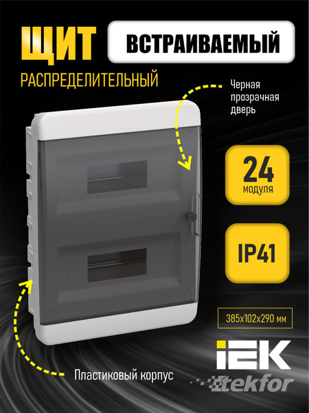 Щит встраиваемый Tekfor BNK 40-24-1 24 модуля прозрачная черная дверца IP41 - купить с доставкой ...