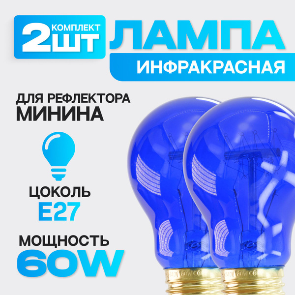 Лампа синяя медицинская для прогревания (цоколь Е27), комплект из 2 ...