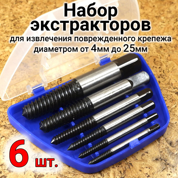 экстрактор для сломанных болтов 6шт набор - купить с доставкой по ...