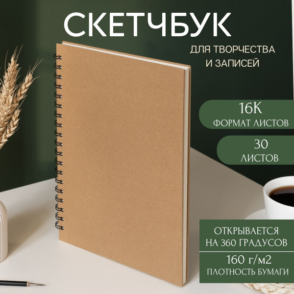 Скетчбук блокнот для рисования и скетчинга 30 листов на пружине ...