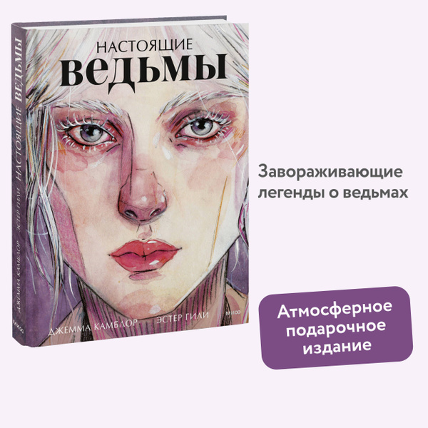 Настоящие ведьмы | Гили Эстер - купить с доставкой по выгодным ценам в ...
