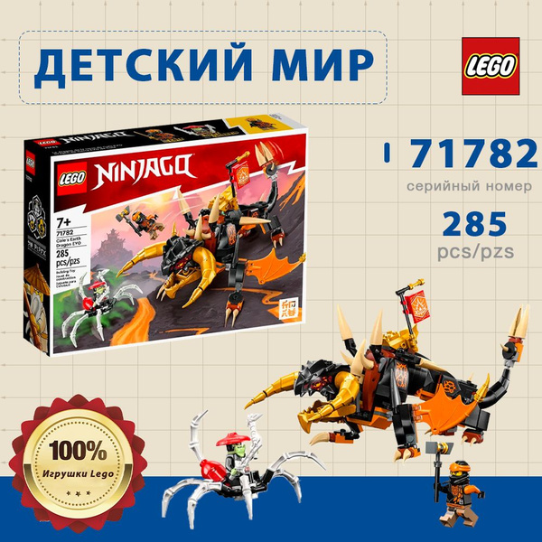 Конструктор LEGO Ninjago Земляной дракон ЭВО Коула, 285 деталей, 7 ...