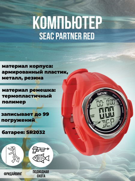 Компьютер для дайвинга, фридайвинга и подводной охоты SEAC SUB PARTNER ...