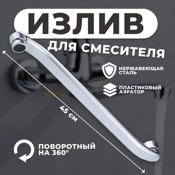 Излив плоский SIROCCO, для ванны, S-образный, MP-У, 40 см купить на ...