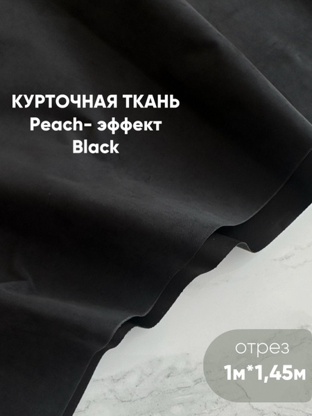 Курточная ткань с пич - эффектом, мембрана 1м* 1,5 м - купить с ...
