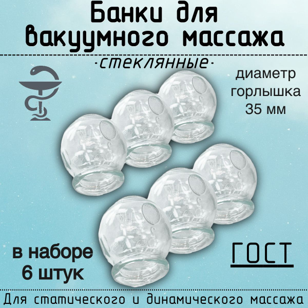 Банка медицинская стеклянная 35 мм - 6 штук - купить с доставкой по ...