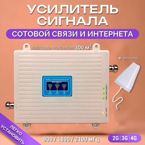 Усилитель сигнала сотовой связи Репитер 2G-3G-4G GSM900 LTE 1800 CDMA ...