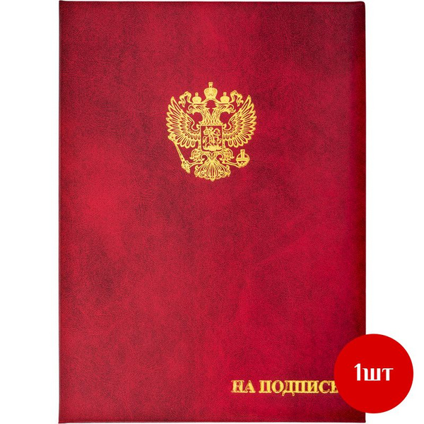 Характеристики Папка адресная бумвинил А4 (объемная) На подпись ...