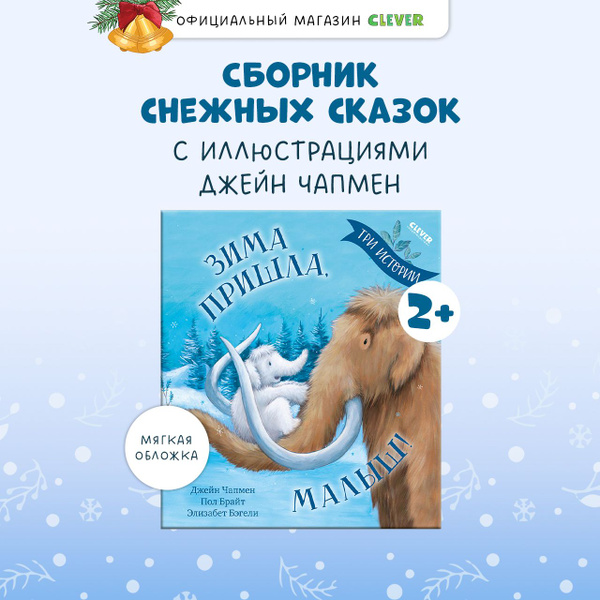 Зима пришла, малыш! Три истории / Книжки-картинки, книги для детей ...
