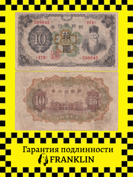 Банкнота Корея 10 йен 1932 год японская оккупация Fine (F) Pick 31 купить на OZON по низкой цене ...
