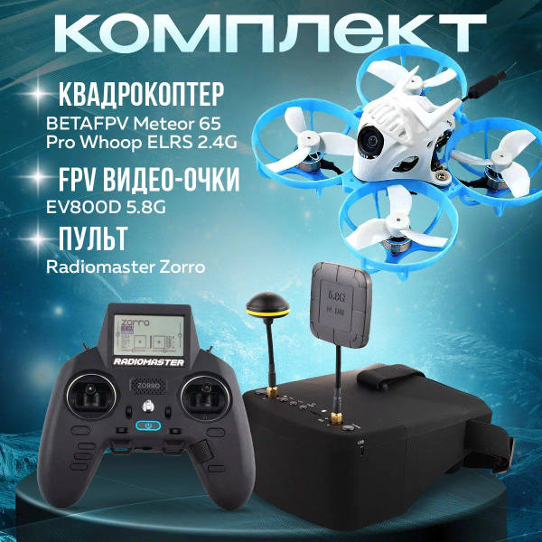 Квадрокоптер BETAFPV Meteor 65 Pro Whoop ELRS 2.4G (2022) FPV Kit (очки ...