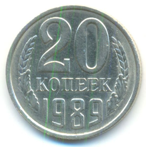 20 копеек 1989. Монета СССР образца 1961-1991 г.г. Без знака монетного двора. - купить в ...