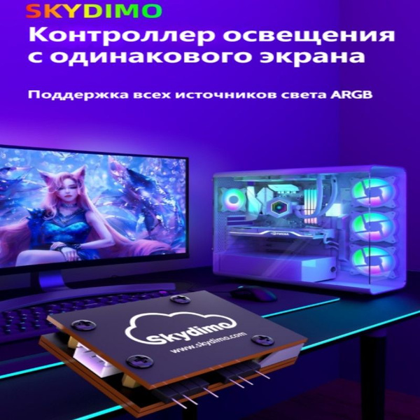 Skydimo/компьютерный корпус, вентилятор ARGB, дисплей на том же экране, контроллер светового ...