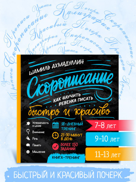 Скорописание. Как научиться ребенка писать быстро и красиво 7-8, 9-10 ...