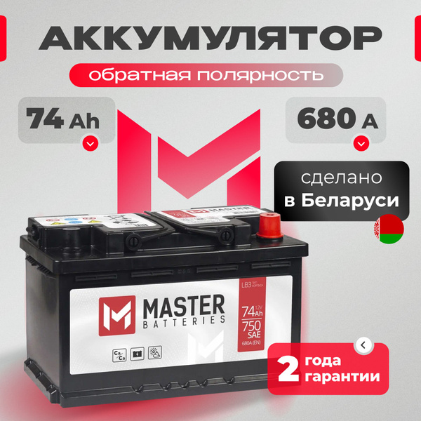 Аккумулятор автомобильный MASTER BATTERIES Мастер купить по выгодной цене в интернет-магазине ...