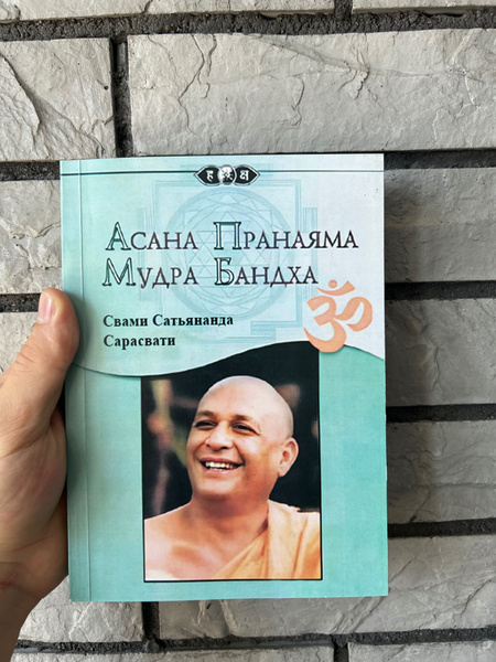 Асана. Пранаяма. Мудра. Бандха Свами Сатьянанда Сарасвати - купить с ...