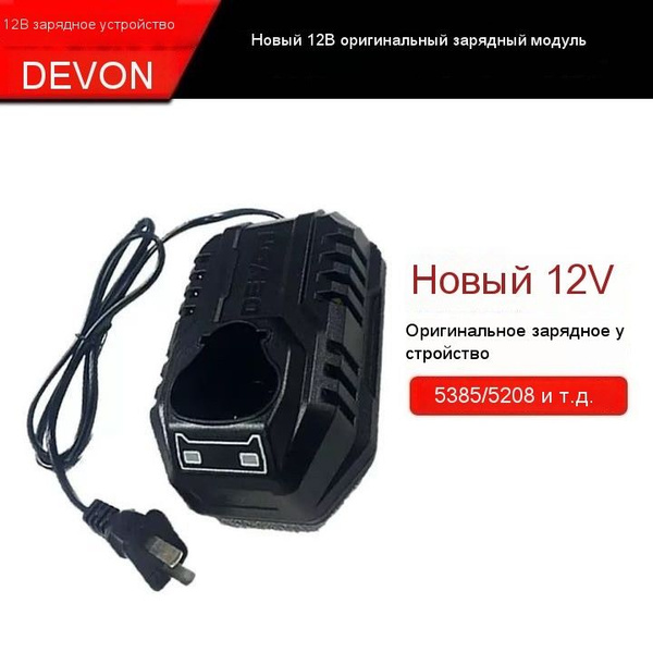 Литиевая батарея DEVON 12V 5208/5209/5765 зарядное устройство 5385 ...