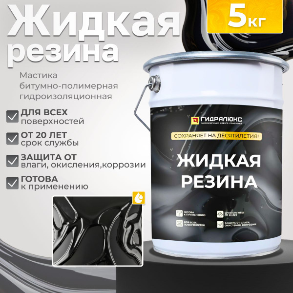 Жидкая резина "Гидралюкс" (мастика битумно-полимерная) для изолирования ...