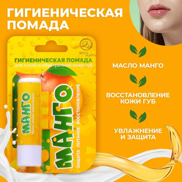 Губная помада гигиеническая Манго - купить с доставкой по выгодным ...