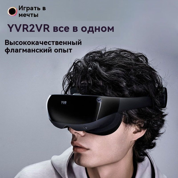 VR-очки YVR YVR2（Игровой набор） - купить по выгодным ценам в интернет-магазине OZON (1701875818)