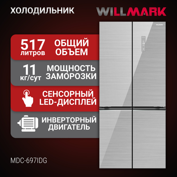 Холодильник WILLMARK MDC-697IDG, темно-серый - купить по доступной цене в интернет-магазине OZON ...