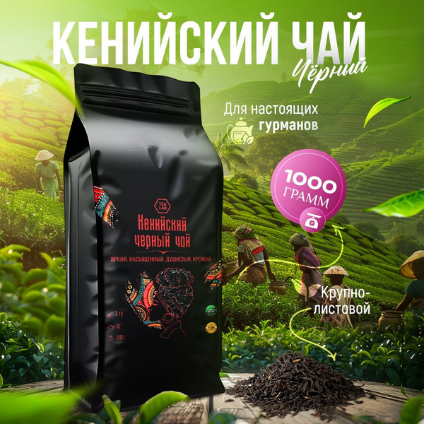 Кенийский чёрный крупнолистовой чай 1000 гр. купить на OZON по низкой ...