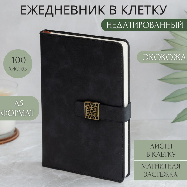 Ежедневник органайзер недатированный А5, экокожа, в клетку, бизнес ...