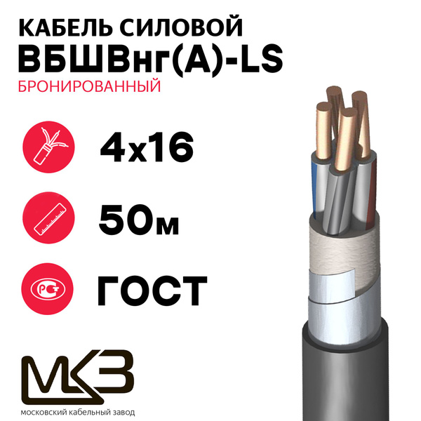 Вопросы и ответы о Бронированный кабель ВБШвнг(А)-LS 4x16 50метров ...