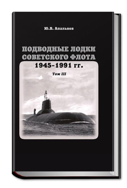 Подводные лодки советского флота 1945-1991 гг. Том III - купить с доставкой по выгодным ценам в ...
