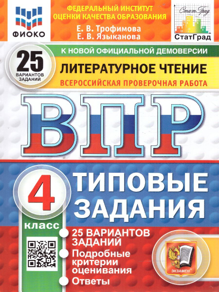 ВПР Литературное чтение 4 класс. 25 вариантов ФИОКО СТАТГРАД ТЗ. ФГОС ...