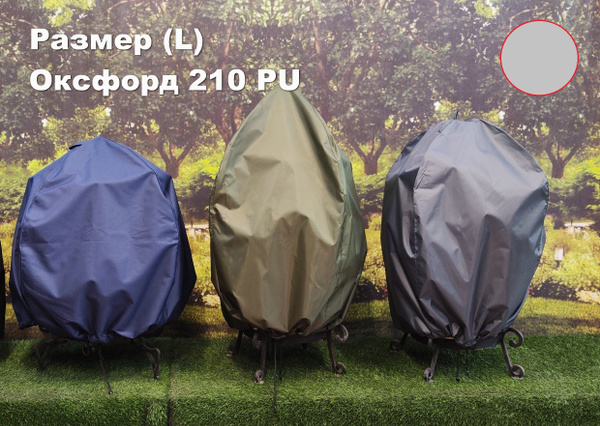 Чехол для тандыра (L/210/Серый) Высота-105см. Диаметр-75см. Скиф ...