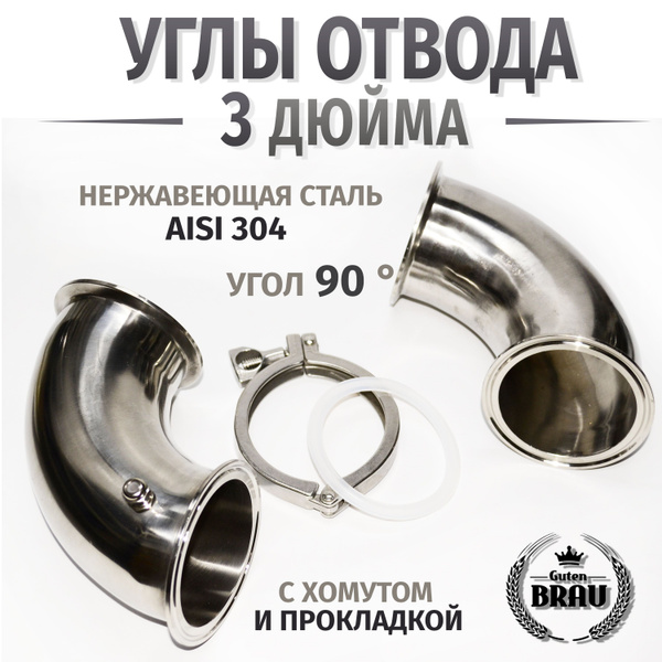 Комплект отводов 90 градусов кламп 3 дюйма с хомутом и прокладкой ...