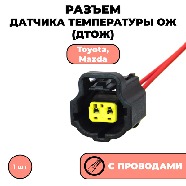 Разъем с проводами, фишка для датчика температуры охлаждающей жидкости ...