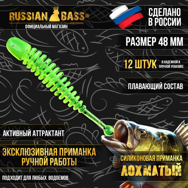 Силиконовые приманки Russian Bass -Лохматый 1,8" 48мм (12шт/уп) цвет ...