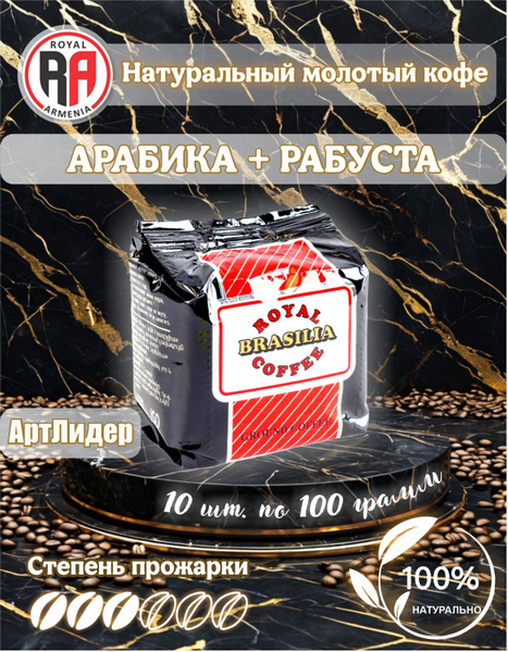 Кофе молотый Royal Brasilia 10 шт./100 гр. купить на OZON по низкой ...