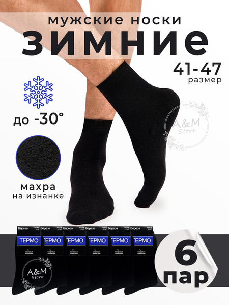Термоноски Теплые носки Зимние, 6 пар купить на OZON по низкой цене ...