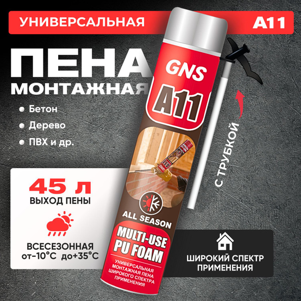 Пена монтажная GNS A11 Multi Use PU foam Straw Type купить на OZON по ...