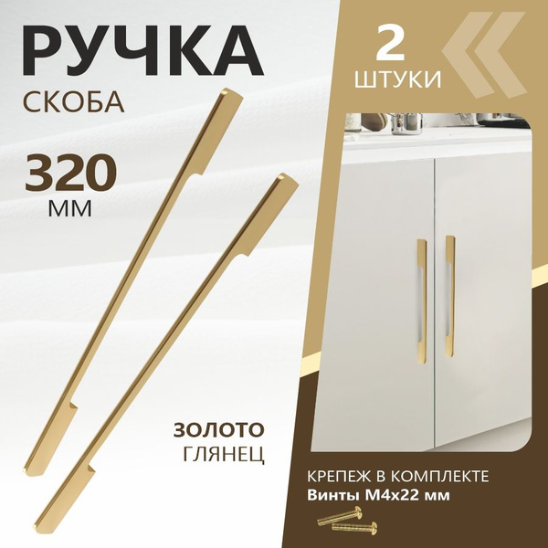 Ручка мебельная скоба золото глянец 320 мм "Amelia" (2 ШТУКИ) купить на ...