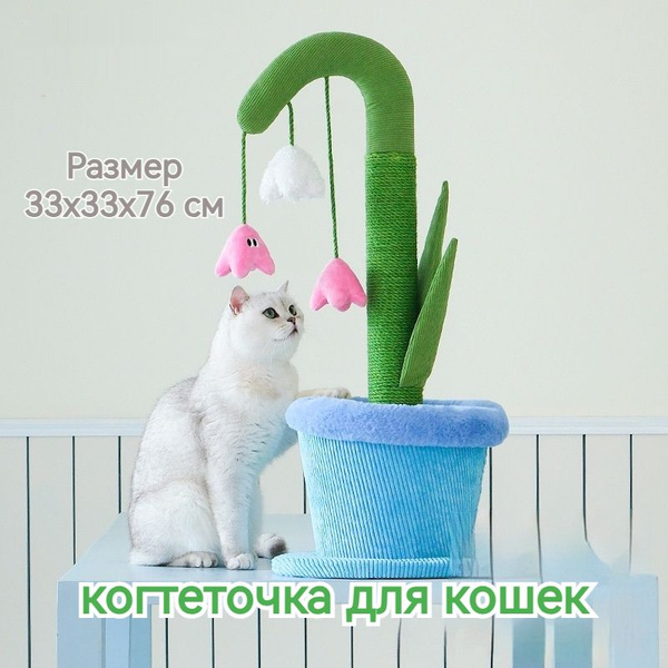 когтеточка для кошек/Размер: 33x33x76 см/Содержит кошачью мяту купить ...