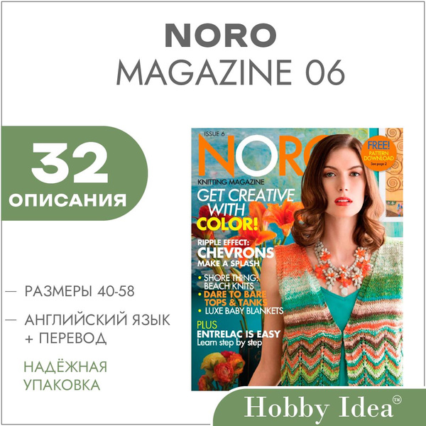 Журнал по вязанию Noro Magazine № 6 (32 подробных описания внутри ...