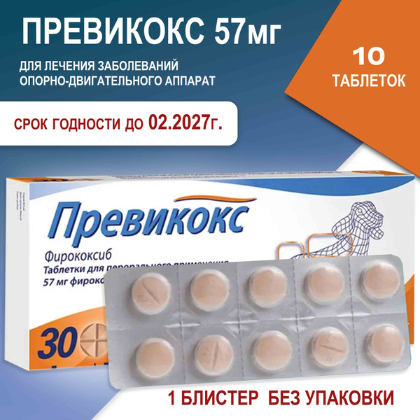 Превикокс 57мг., таблетки для собак. Previcox 10 таблеток - купить с ...