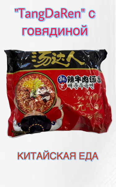 "TangDaRen" с говядиной купить на OZON по низкой цене (1708080795)