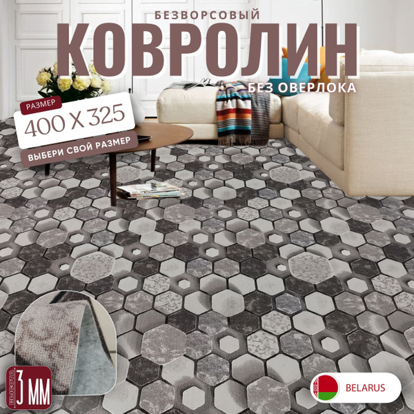 Ковролин метражом 4х3,25 м, безворсовой "Соты", коричневый без оверлока ...