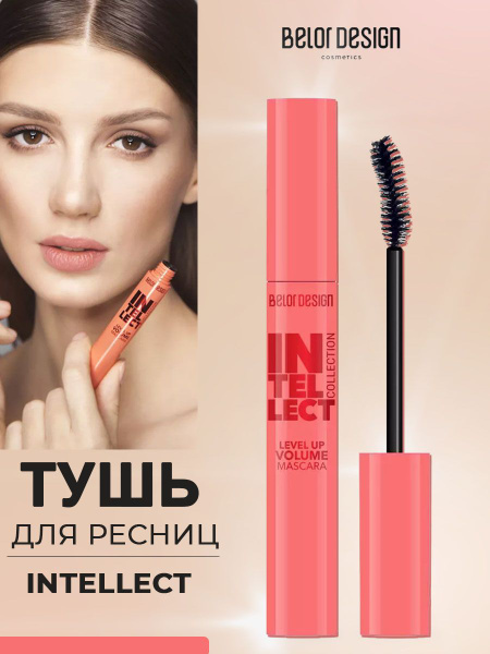 Belor Design Тушь для ресниц приподнимающий объем Intellect черная 10 гр купить на OZON по ...