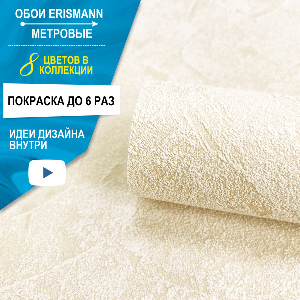 Обои флизелиновые однотонные под покраску виниловые метровые бежевые 1. ...