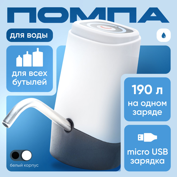 Помпа для воды электрическая, на бутыль 19, 10, 5 литров - купить с ...